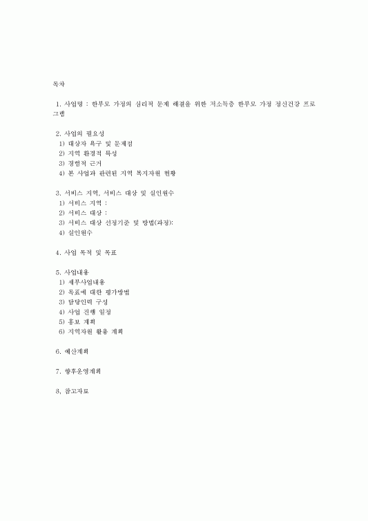 사회복지 프로그램) 한부모 가정의 심리적 문제 해결을 위한 저소득층 한부모 가정 정신건강 프로그램