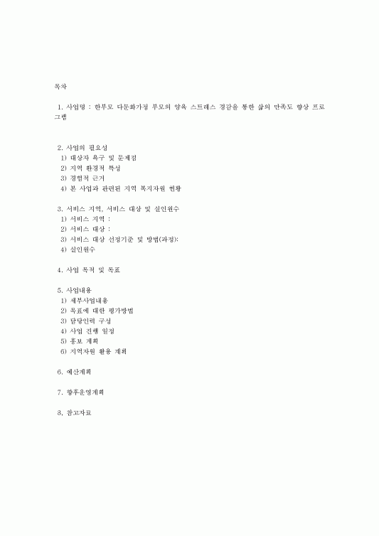 사회복지 프로그램) 한부모 다문화가정 부모의 양육 스트레스 경감을 통한 삶의 만족도 향상 프로그램