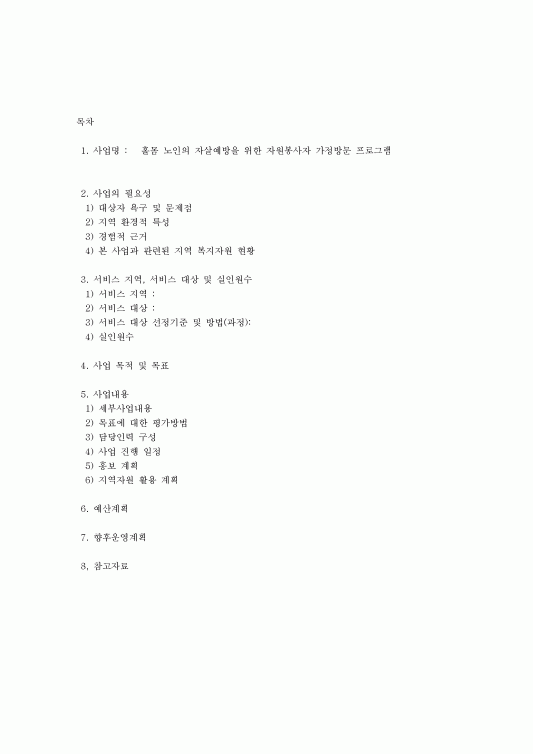사회복지 프로그램) 홀몸 노인의 자살예방을 위한 자원봉사자 가정방문 프로그램