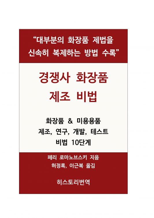 경쟁사 화장품 제조 비법