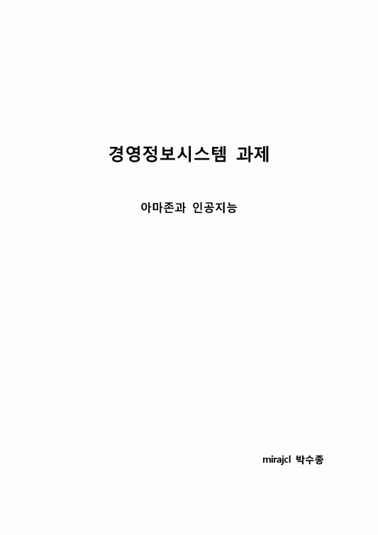 [경영정보시스템] - 1. 경영정보시스템 중 최근(2010년 이후) 성공적인 경영성과 사례 2.  혁신적인 ICT 기술을 도입한 스마트경영정보시스템 제안