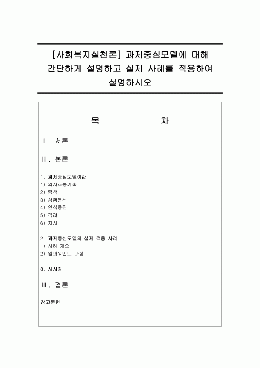 [사회복지실천론] 과제중심모델에 대해 간단하게 설명하고 실제 사례를 적용하여 설명하시오 [과제중심]
