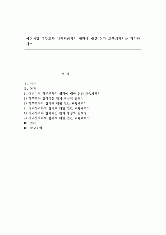 어린이집 학부모와 지역사회와의 협력에 대한 연간 교육계획서를 작성하시오