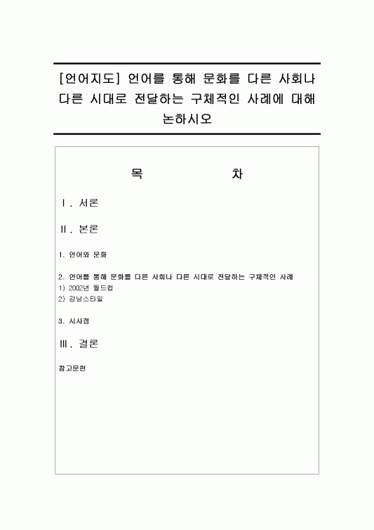 [언어지도] 언어를 통해 문화를 다른 사회나 다른 시대로 전달하는 구체적인 사례에 대해 논하시오 - 언어