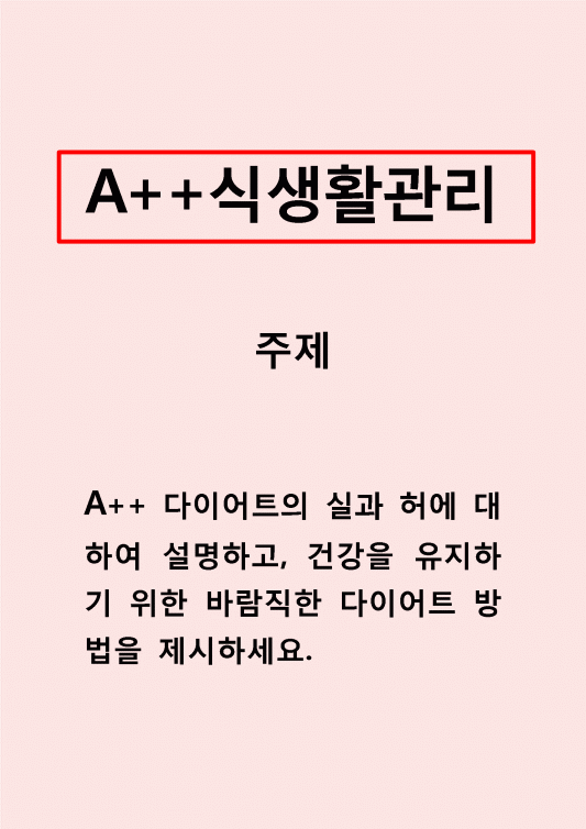 식생활관리-다이어트의 실과 허에 대하여 설명하고, 건강을 유지하기 위한 바람직한 다이어트 방법을 제시하세요.