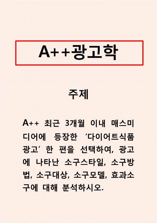 광고학-최근 3개월 이내 매스미디어에 등장한 ‘다이어트식품 광고’ 한 편을 선택하여, 광고에 나타난 소구스타일, 소구방법, 소구대상, 소구모델, 효과소구에 대해 분석하시오.