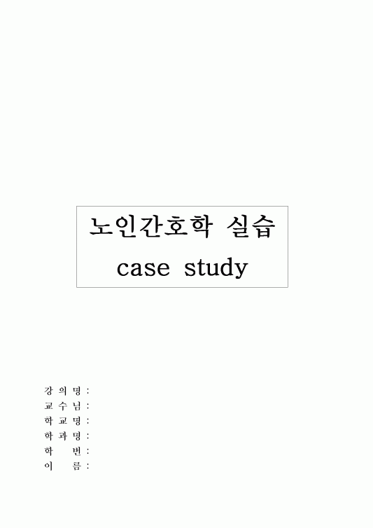 [노인 간호학] 알츠하이머 (Alzheimers disease) case study