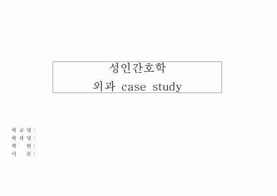 [성인간호학] [case study] cholecystitis(담낭염) & cholecystectomy, pneumonia(폐렴) case study