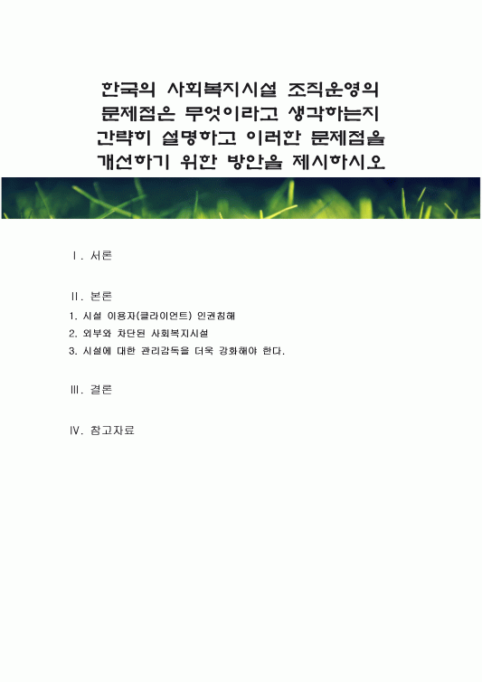 한국의 사회복지시설 조직운영의 문제점은 무엇이라고 생각하는지 간략히 설명하고 이러한 문제점을 개선하기 위한 방안을 제시하시오