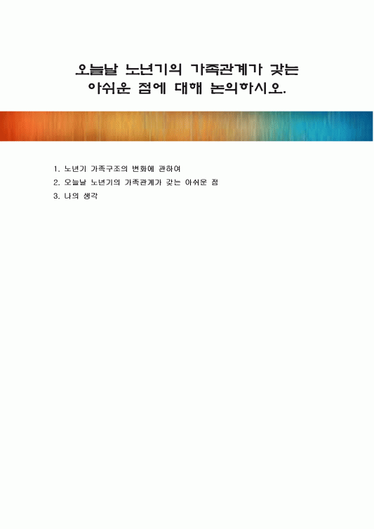 오늘날 노년기의 가족관계가 갖는 아쉬운 점에 대해 논의하시오