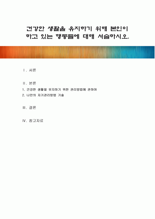 건강한 생활을 유지하기 위해 본인이 하고 있는 행동들에 대해 서술하시오