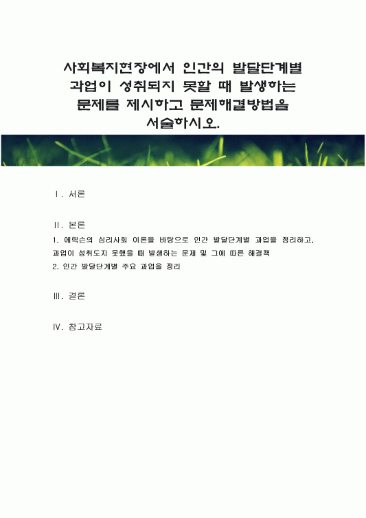 사회복지현장에서 인간의 발달단계별 과업이 성취되지 못할 때 발생하는 문제를 제시하고 문제해결방법을 서술하시오