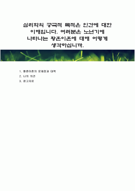 심리학의 궁극적 목적은 인간에 대한 이해입니다. 여러분은 노년기에 나타나는 황혼이혼에 대해 어떻게 생각하십니까
