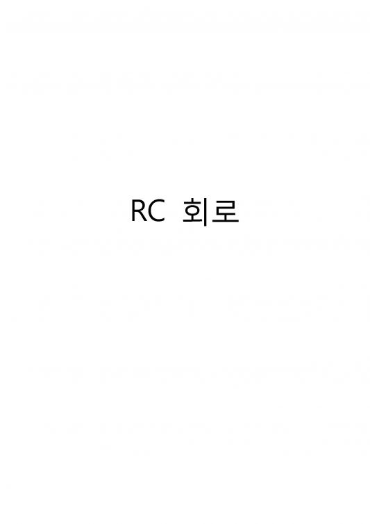 [연세대] 일반물리실험 결과보고서A RC회로