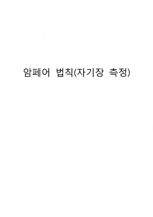 [연세대] 일반물리실험 결과보고서A 암페어 법칙