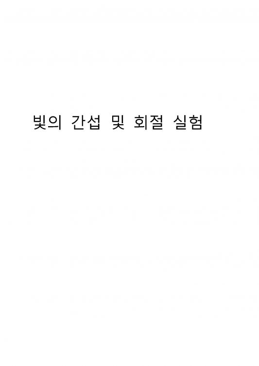 [연세대] 일반물리실험 결과보고서A 빛의 간섭 및 회절 실험