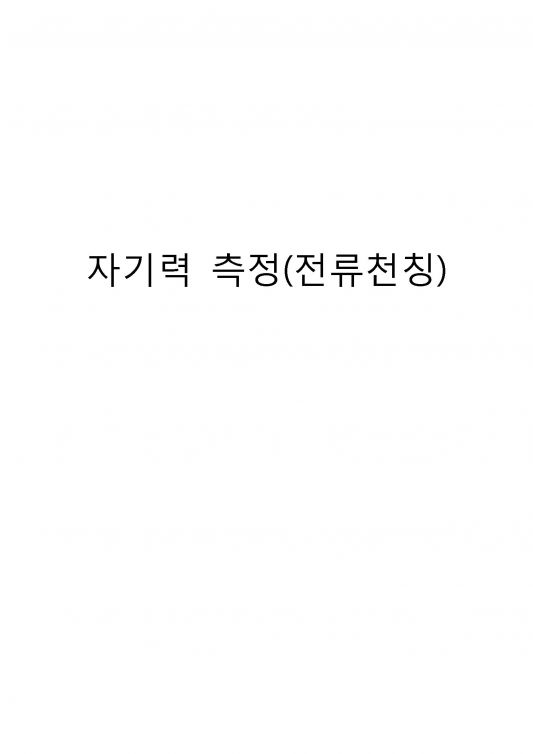 [연세대] 일반물리실험 결과보고서A 자기력 측정