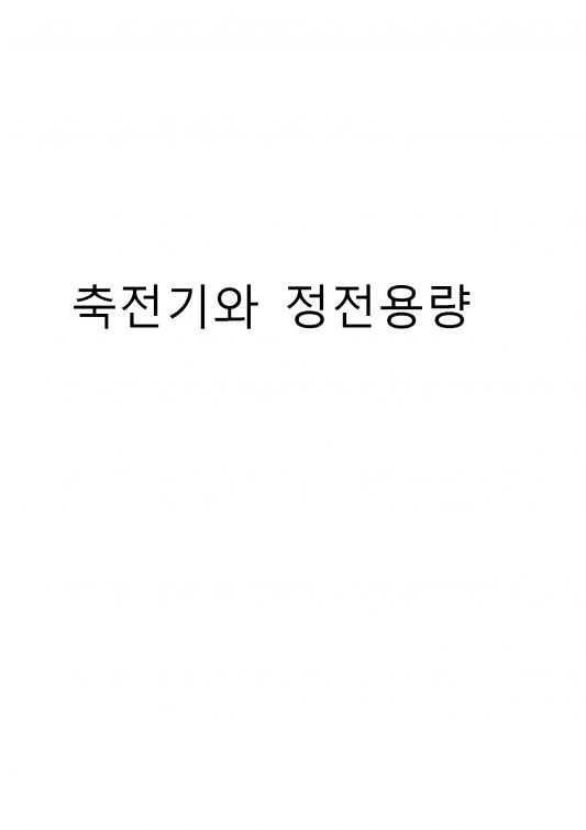 [연세대] 일반물리실험 결과보고서A 축전기와 정전용량