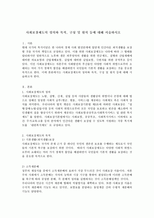 사회보장제도의 정의와 목적, 구성 및 원칙 등에 대해 서술하시오