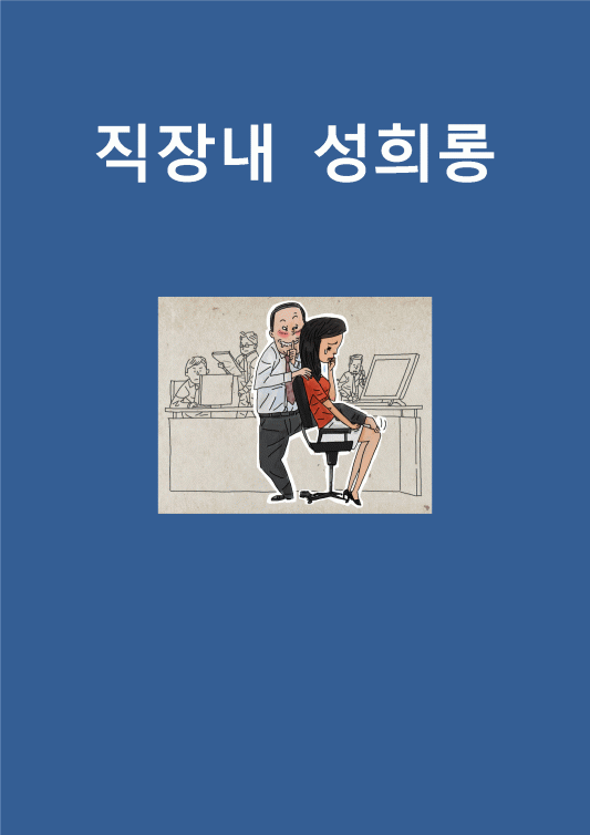 [직장내성희롱 연구레포트] 직장내 성희롱 정의,종류,원인및 직장내 성희롱 예방과 대처방안연구
