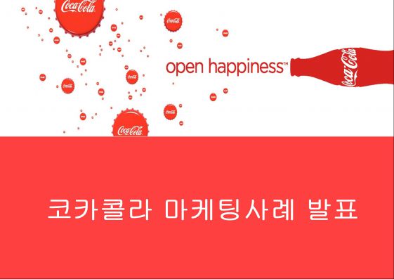 [코카콜라 마케팅PPT] 코카콜라 성공비결과 SWOT분석및 코카콜라 마케팅사례와 미래전략제언