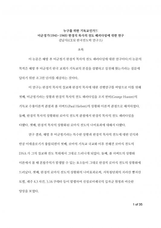 누구를 위한 기독교 인가?:미군정기 한경직 목사 전도 패러다임에 대한 연구