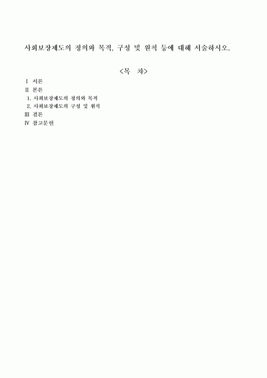 사회보장제도의 정의와 목적, 구성 및 원칙 등에 대해 서술하시오.