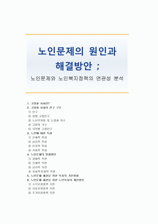 노인문제의 원인과 해결방안 ; 노인문제와 노인복지정책의 연관성 분석