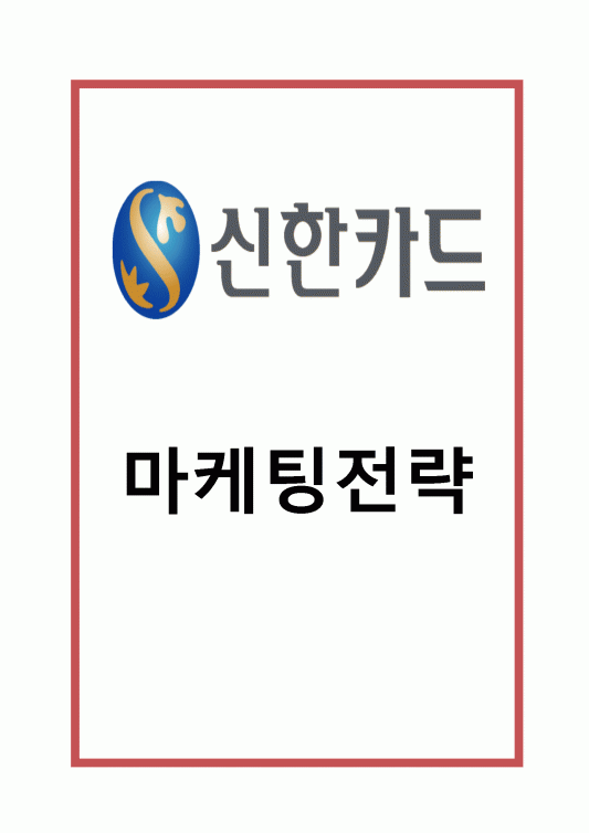 [신한카드 마케팅사례] 신한카드 기업분석과 3C,SWOT,STP분석과 신한카드 마케팅전략과 나의의견정리