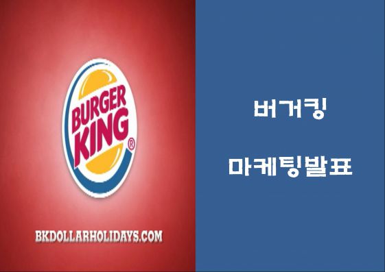 버거킹 기업분석과 버거킹 마케팅 SWOT,STP,4P전략분석및 버거킹 미래전략제언 PPT