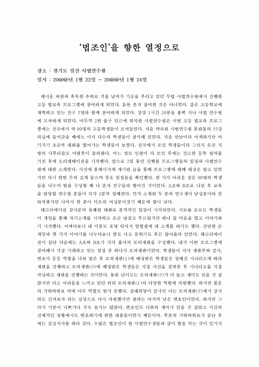 [기행문] 경기도 일산 사법연수원을 다녀와서