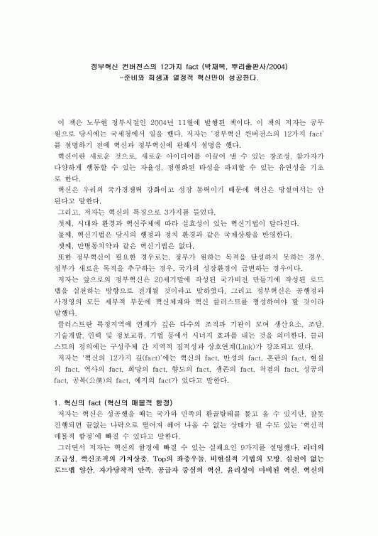 [서평] 정부혁신 컨버전스의 12가지 fac