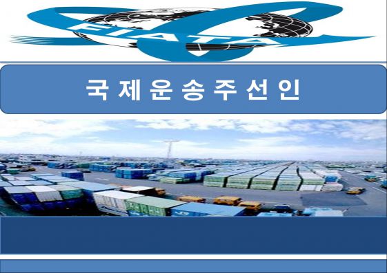 국제 운송 주선인