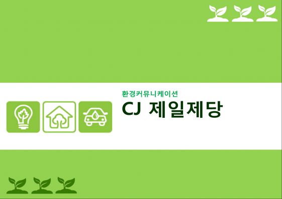 [환경커뮤니케이션] CJ 제일제당