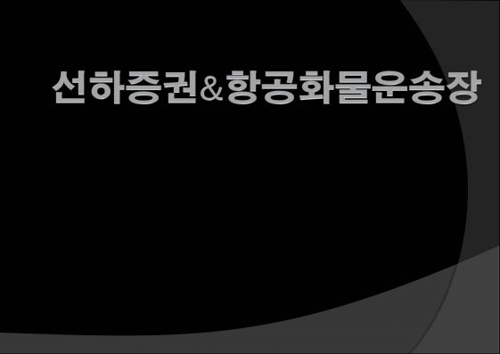 선하증권 & 항공화물운송장