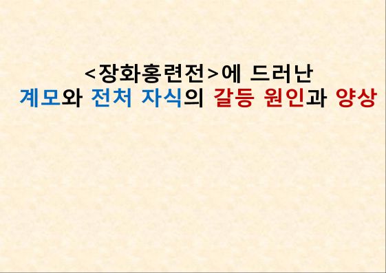 장화홍련전에 드러난 계모와 전처 자식의 갈등 원인과 양상