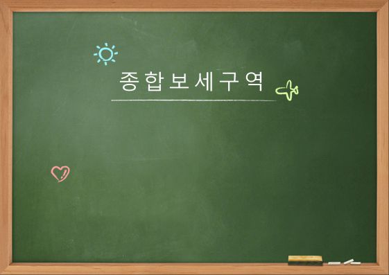 종합 보세 구역