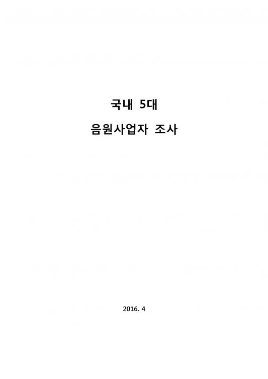 국내 5대 음원 사이트 조사(멜론, 엠넷, 벅스, 올레뮤직, 소리바다)