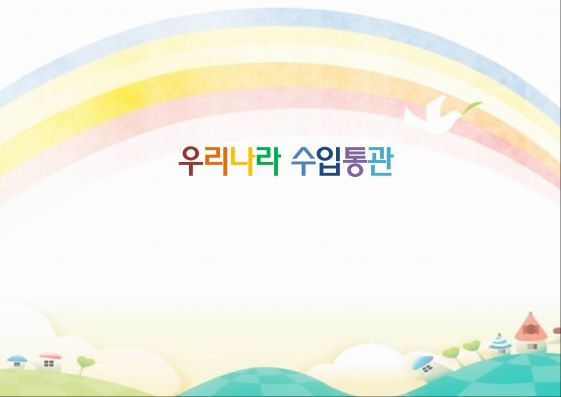 [관세법] 우리나라 수입통관