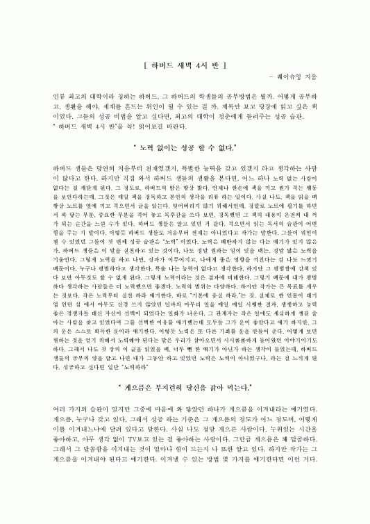 [독후감] 하버드의 새벽 4시 반을 읽고..