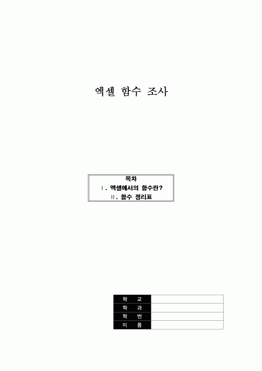 엑셀 함수표 정리
