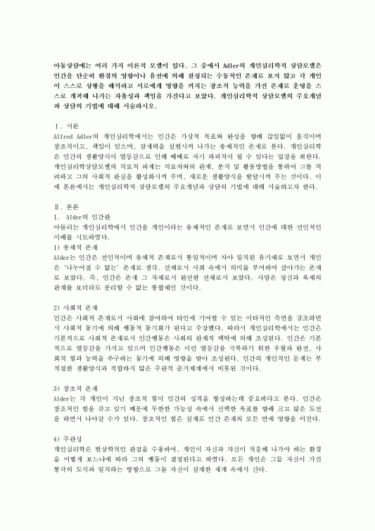 Adler의 개인심리학적 상담모델의 주요개념과 상담의 기법에 대해 서술하시오.