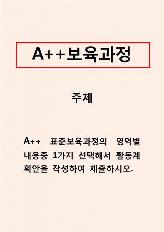보육과정-표준보육과정의 영역별 내용중 1가지 선택해서 활동계획안을 작성하여 제출하시오