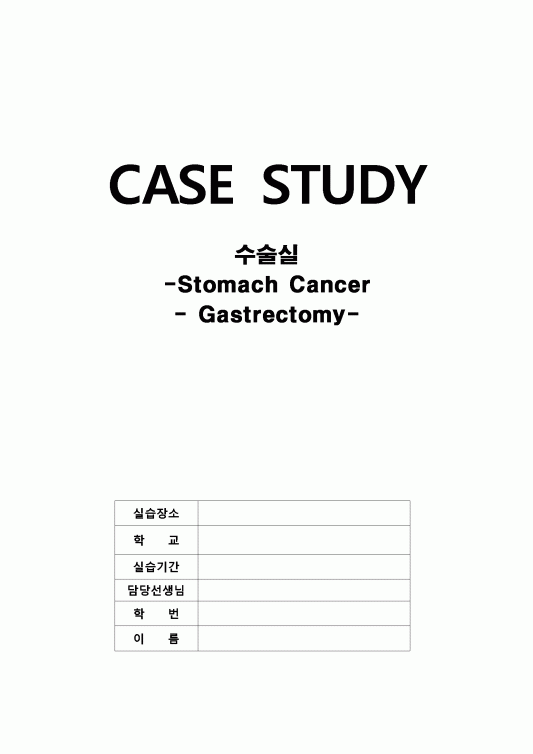 위암 수술실 케이스
