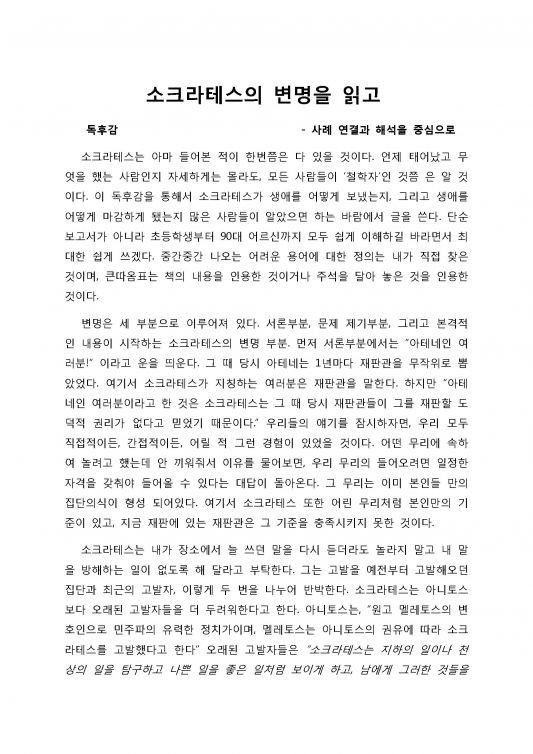 소크라테스의 변명을 읽고 작성한 독후감. 사례연결과 해석중심으로