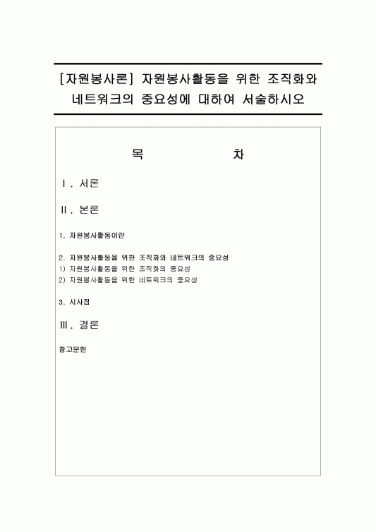 [자원봉사론] 자원봉사활동을 위한 조직화와 네트워크의 중요성에 대하여 서술하시오 [조직화]