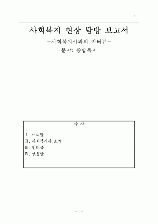 사회복지 현장 탐방 보고서