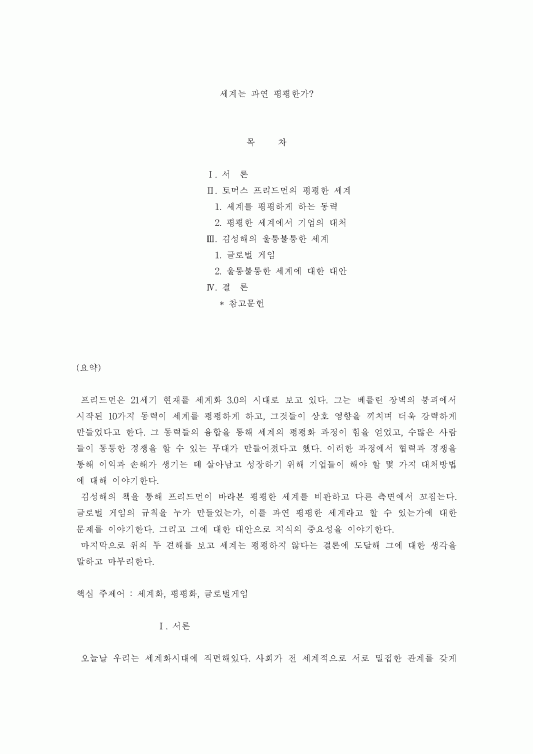 세계는 과연 평평한가