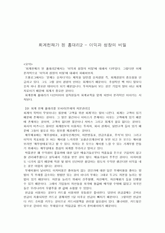 생활과 회계 레포트-회계천재가 된 홍대리2 - 이익과 성장의 비밀