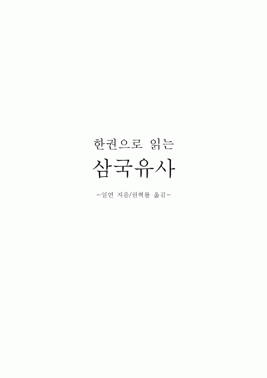 한국사 독후감-삼국유사